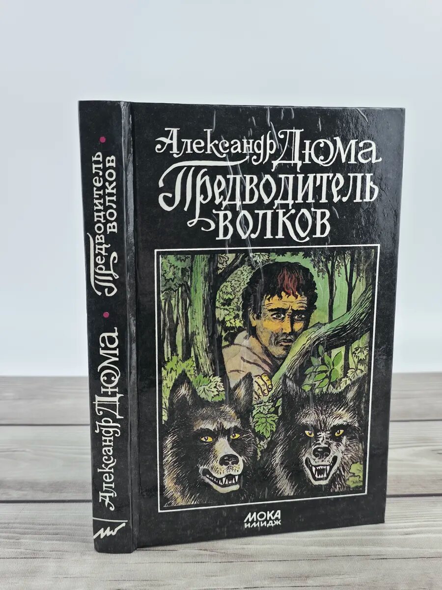 Предводитель волков | Дюма Александр 1992