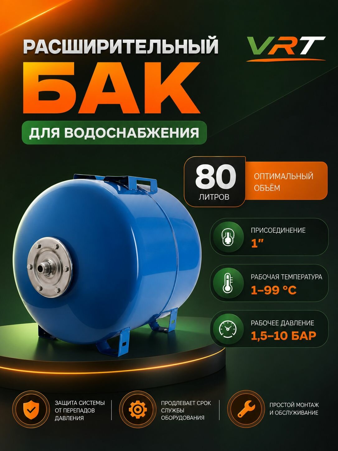 Гидроаккумулятор 80 л (присоединение 1") VRT горизонтальный