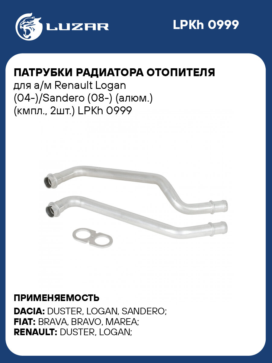 Патрубки радиатора отопителя для а/м Renault Logan (04-)/Sandero (08-) (алюм.) (кмпл, 2шт.) LPKh 0999 LUZAR