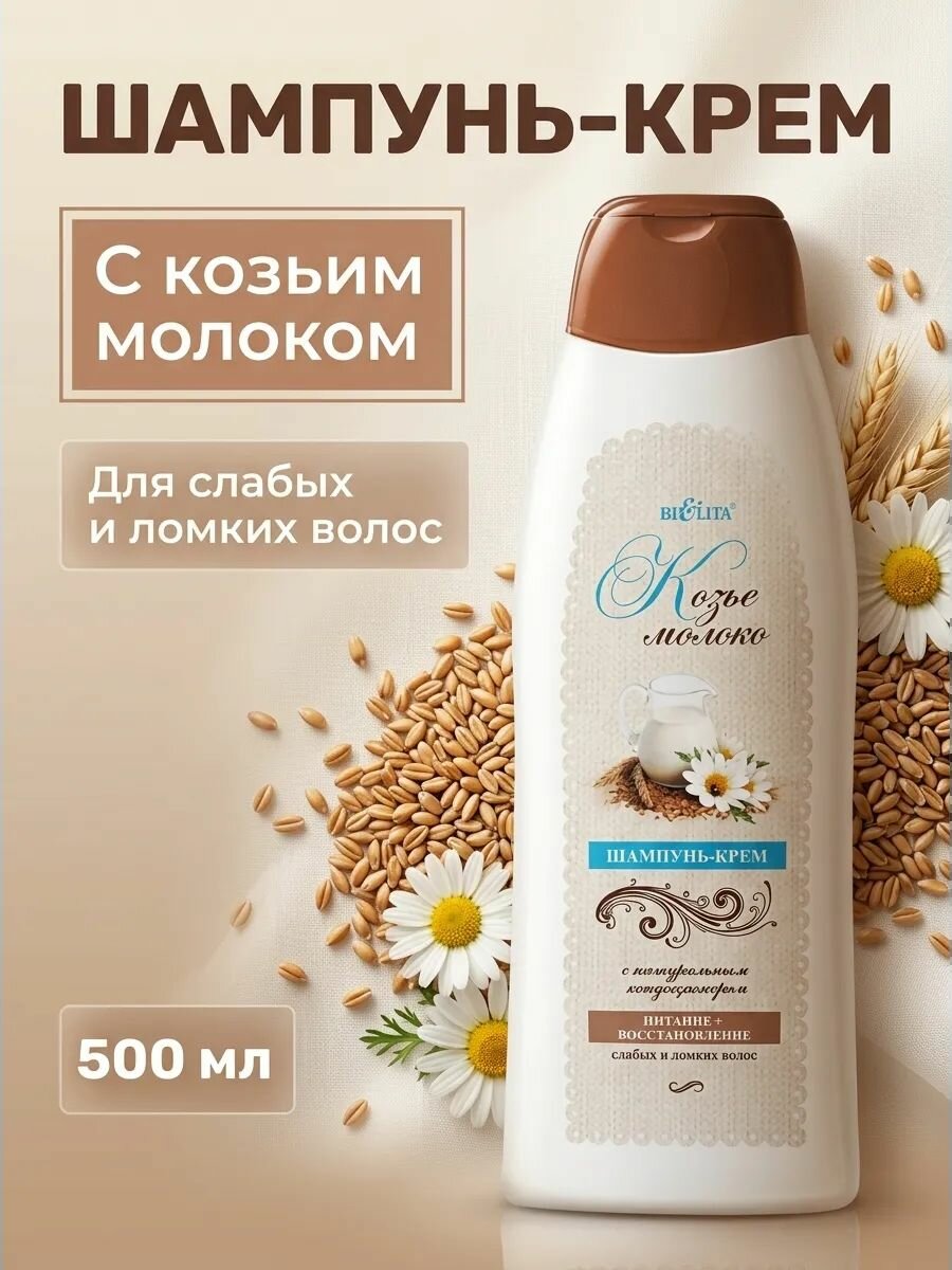 Шампунь-крем с натуральным кондиционером "Козье молоко" для слабых и ломких волос, мягкое укрепляющее питание и восстановление структуры, 500 мл