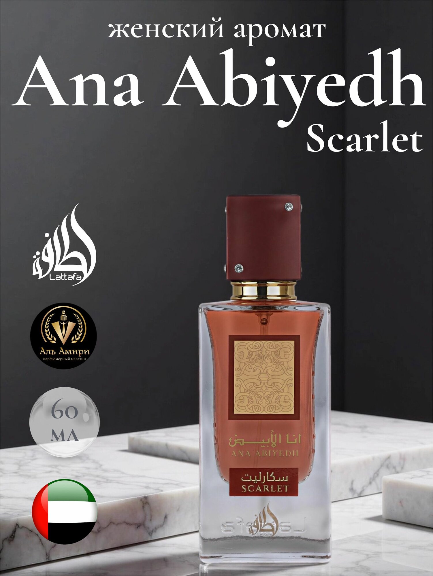 Парфюмерная вода Ana Abiyedh Scarlet, Lattafa Perfumes 100 ml