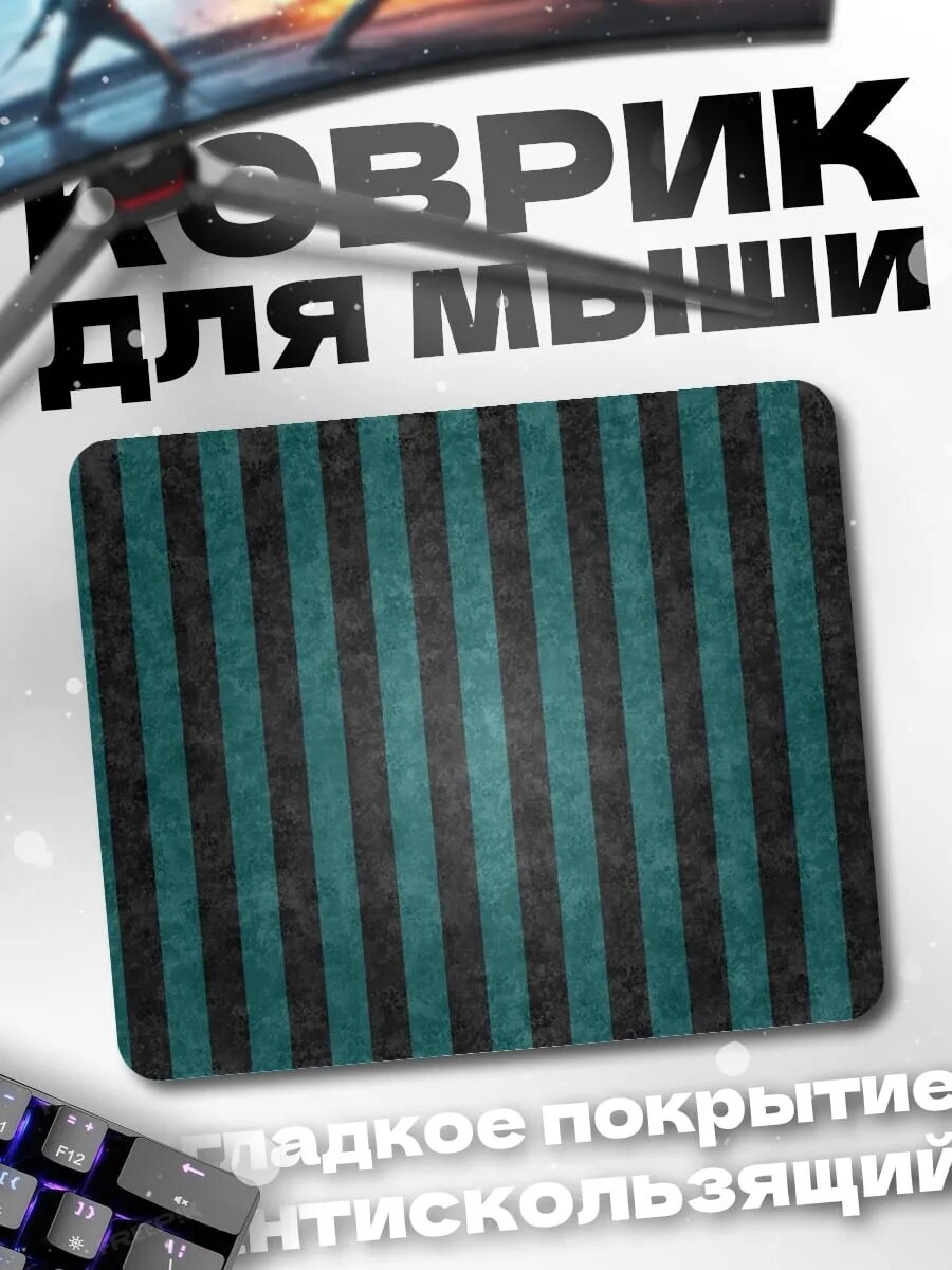 Коврик для мыши полосатый фон