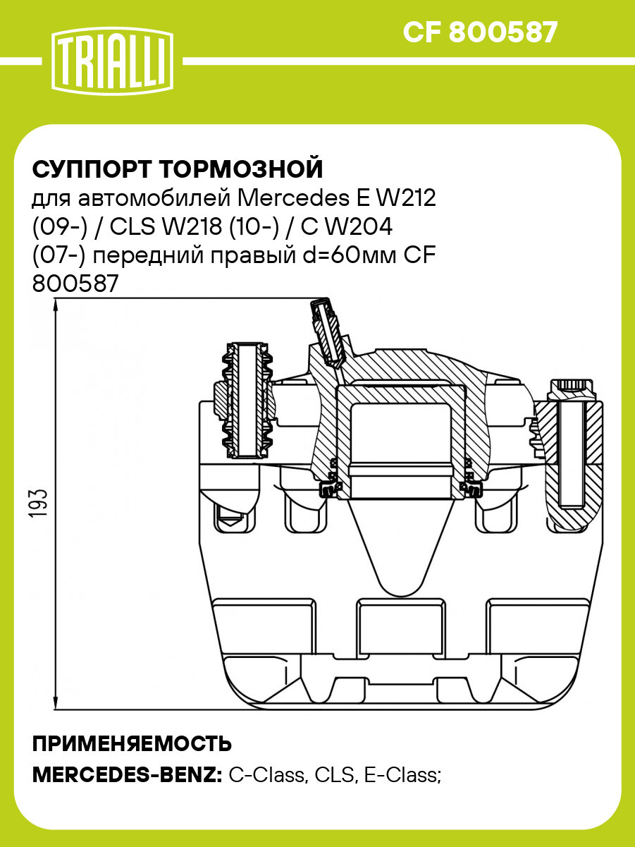 Суппорт тормозной для автомобилей Mercedes E W212 (09-) / CLS W218 (10-) / C W204 (07-) передний правый d=60мм CF 800587 TRIALLI