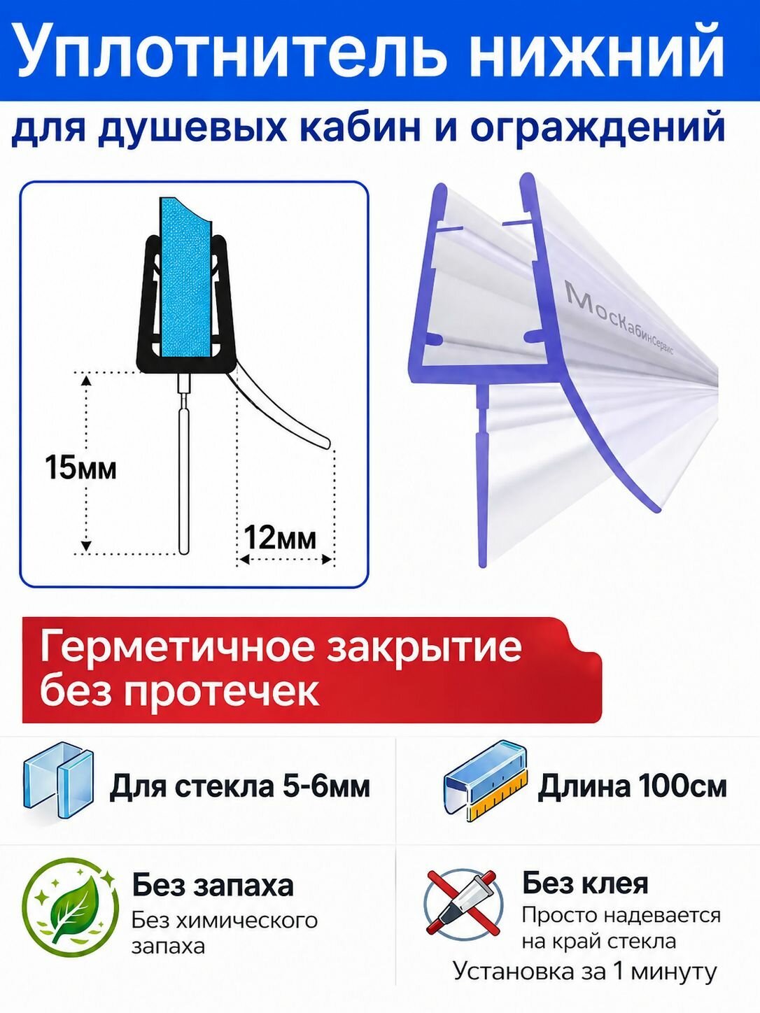 Уплотнитель для душевой кабины нижний C071-15 для стекла (5-6мм) Длина 1 метр. Для душевой кабины, шторки на ванну.