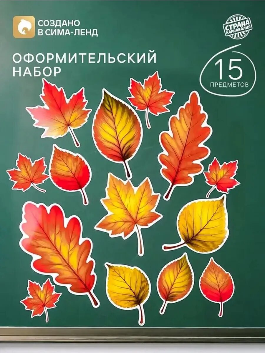 Оформительский набор 'Листопад' для 1 сентября