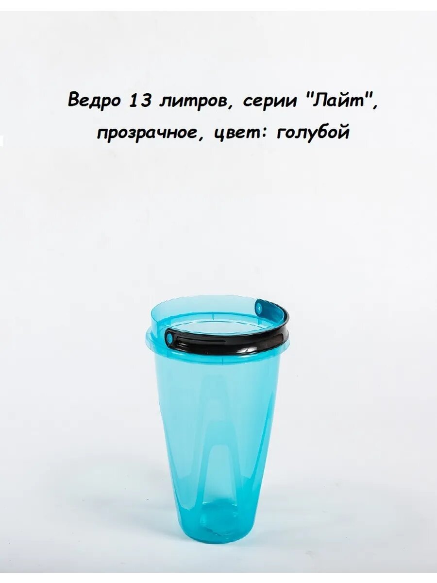 Ведро пластиковое, объемом: 13 л, серия "Лайт" прозрачное цвет: голубой