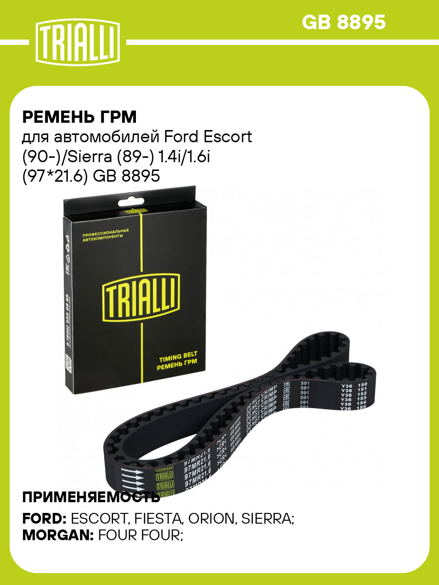 Ремень ГРМ для автомобилей Ford Escort (90-)/Sierra (89-) 1.4i/1.6i (97*21.6) GB 8895 TRIALLI