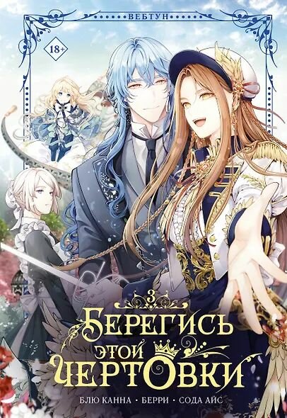 Айс Сода, Блю Канна, Берри: Берегись этой чертовки. Том 3 (Берегись этой злодейки / Beware of the Villainess). Манхва