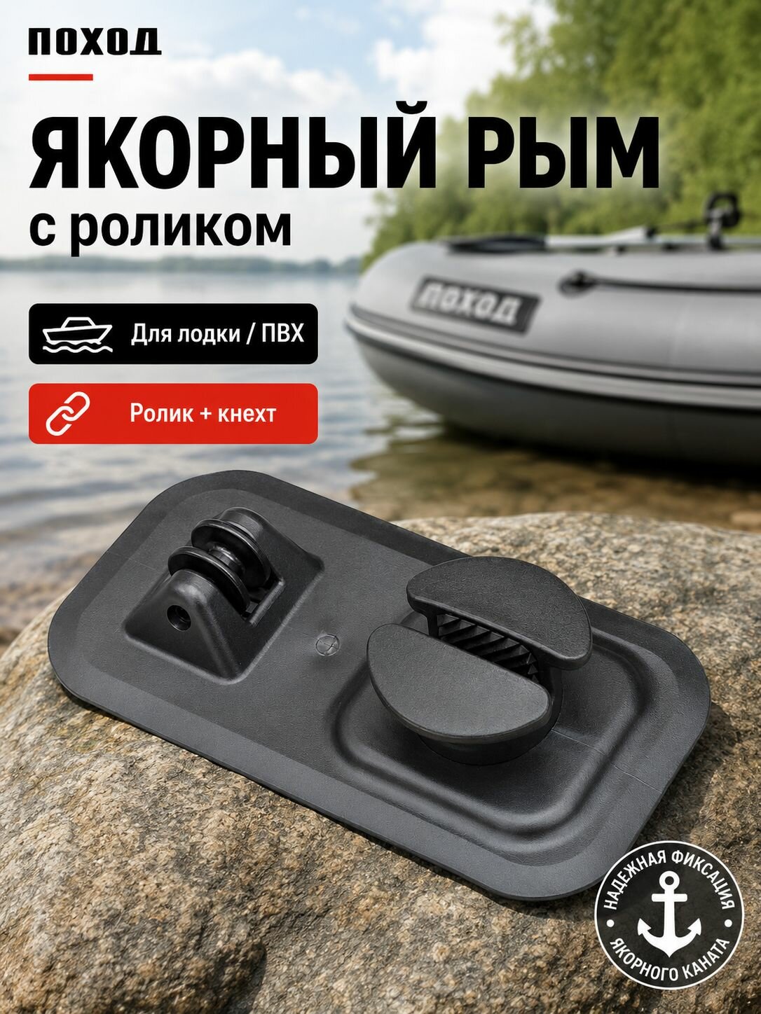 Рым якорный с роликом для надувной лодки ПВХ, держатель якорной веревки (фала), высокопрочный пластик