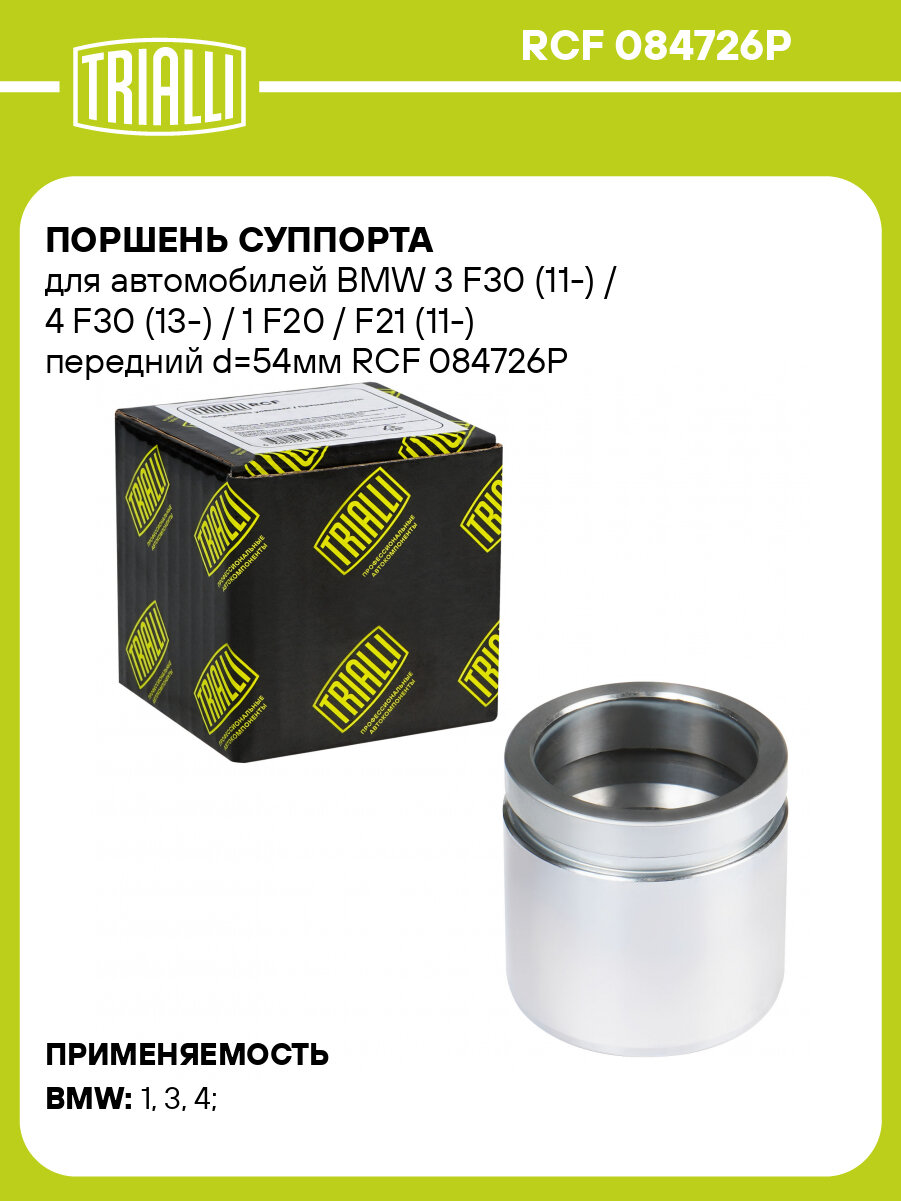 Поршень суппорта для автомобилей BMW 3 F30 / 4 F30 / 1 F20 / F21 передний d 54мм TRIALLI RCF 084726P