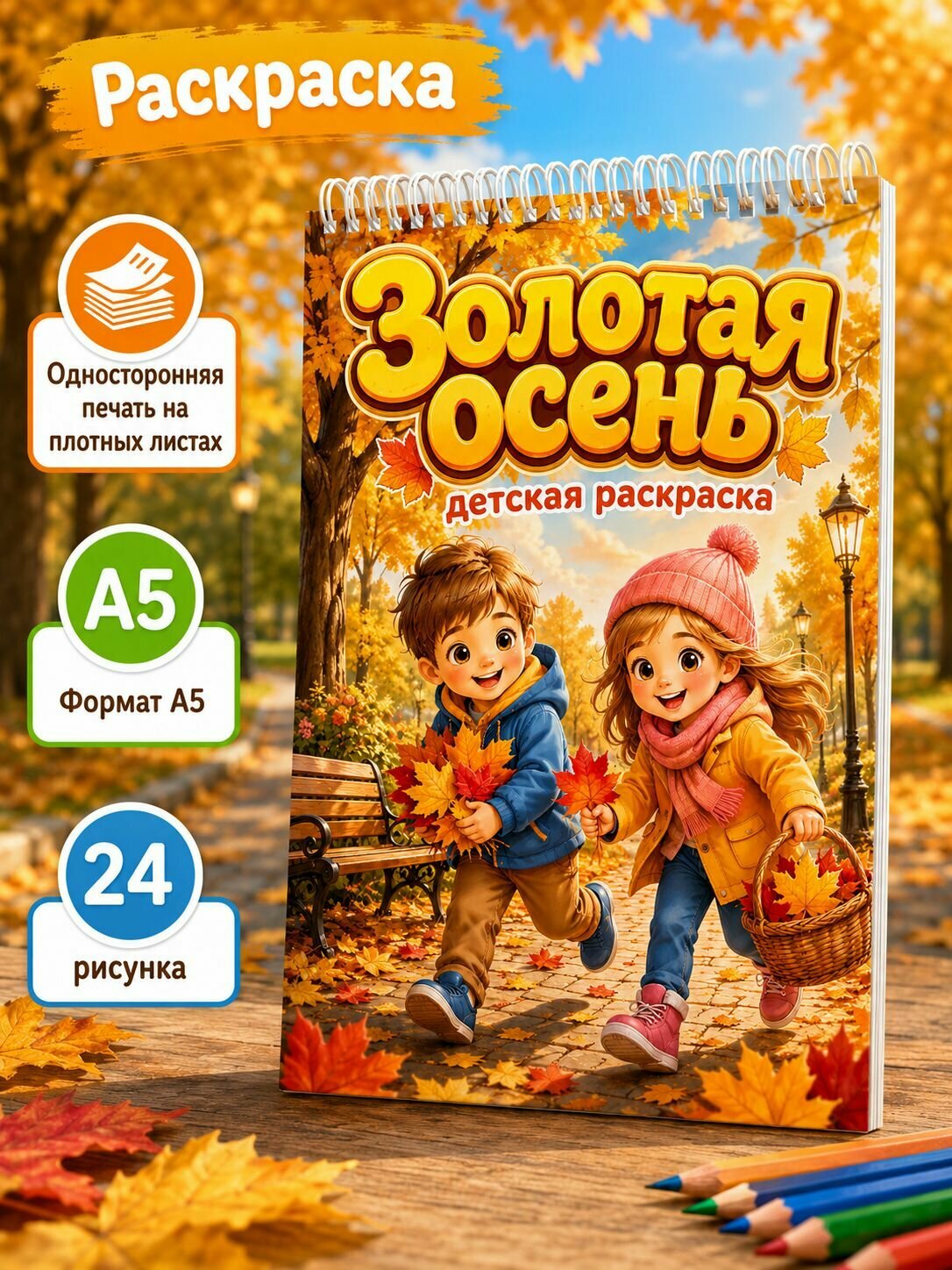 Милая раскраска для девочек для мальчиков Золотая осень