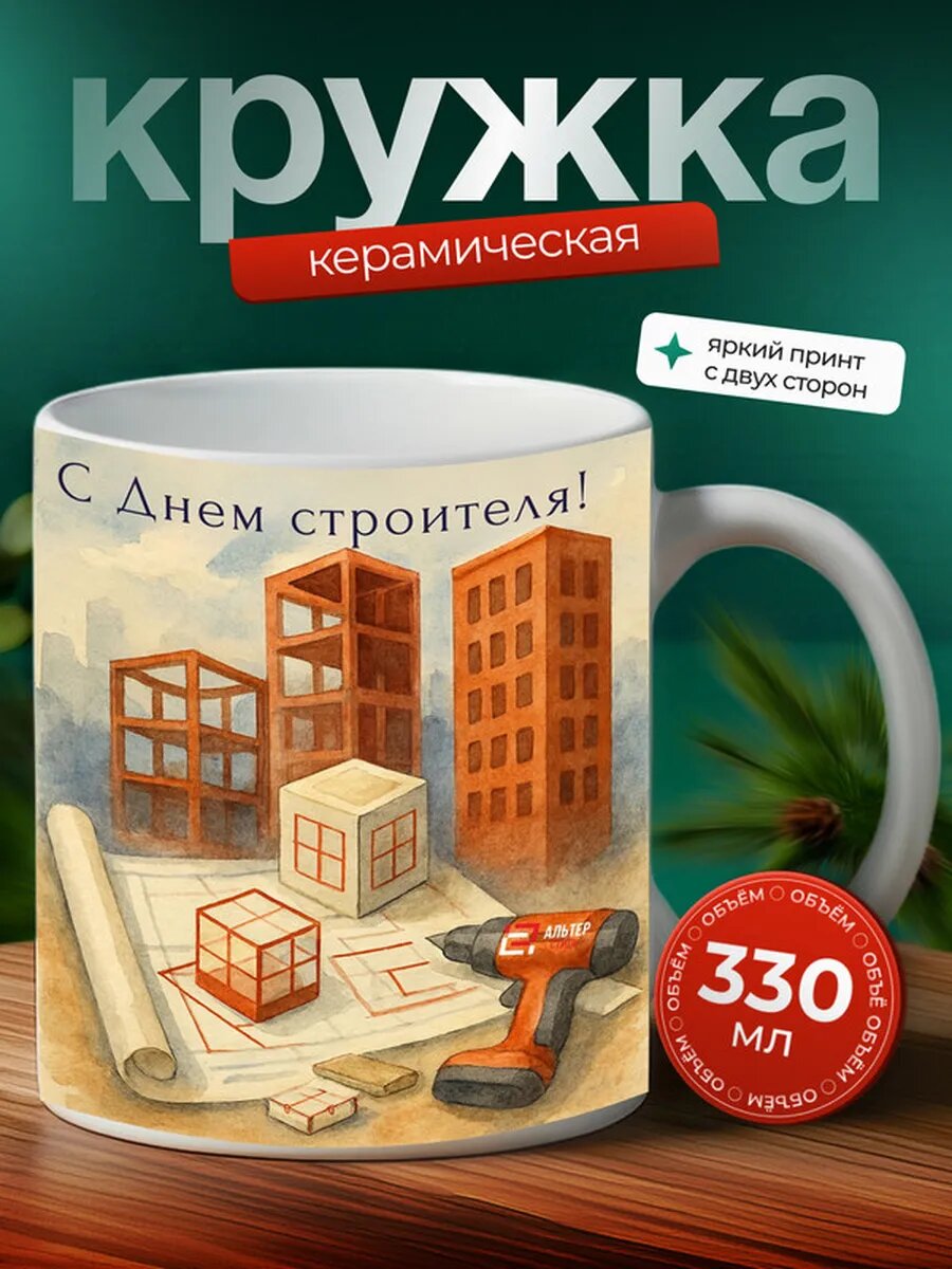 Кружка День инженера-строителя 2,