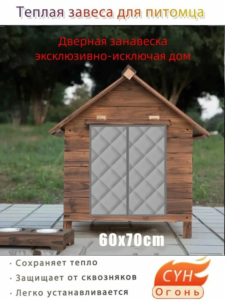Магнитная дверная занавеска для собачьей будки 60*70CM
