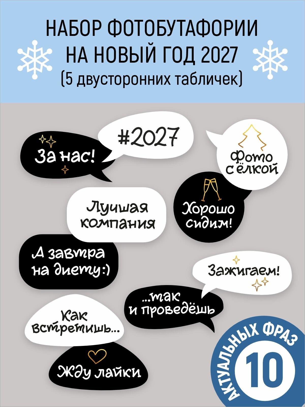 Набор табличек реквизита для фотосессии Новый год 2027, 5 предметов
