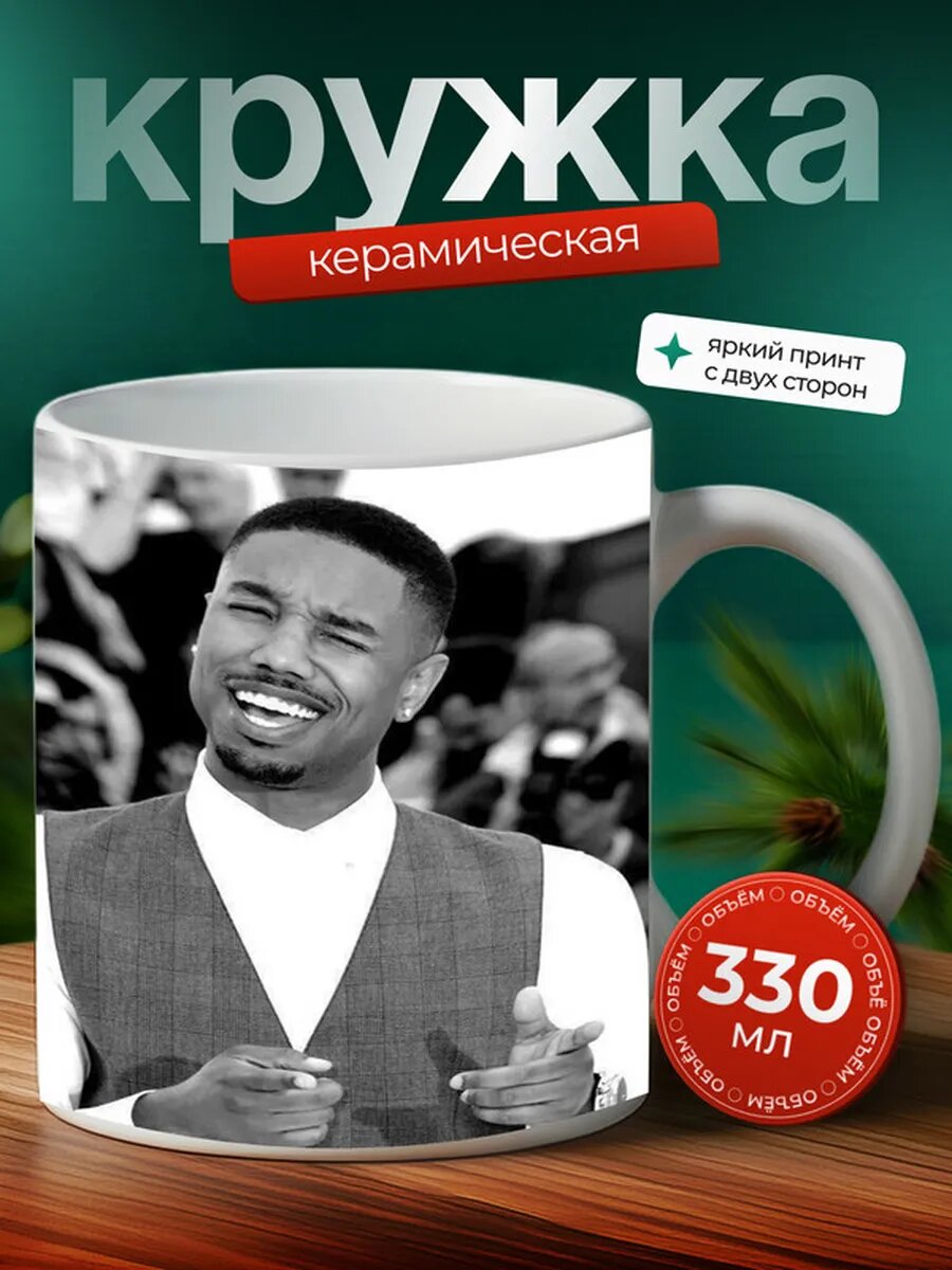Кружка Майкл Б Джордан 5,