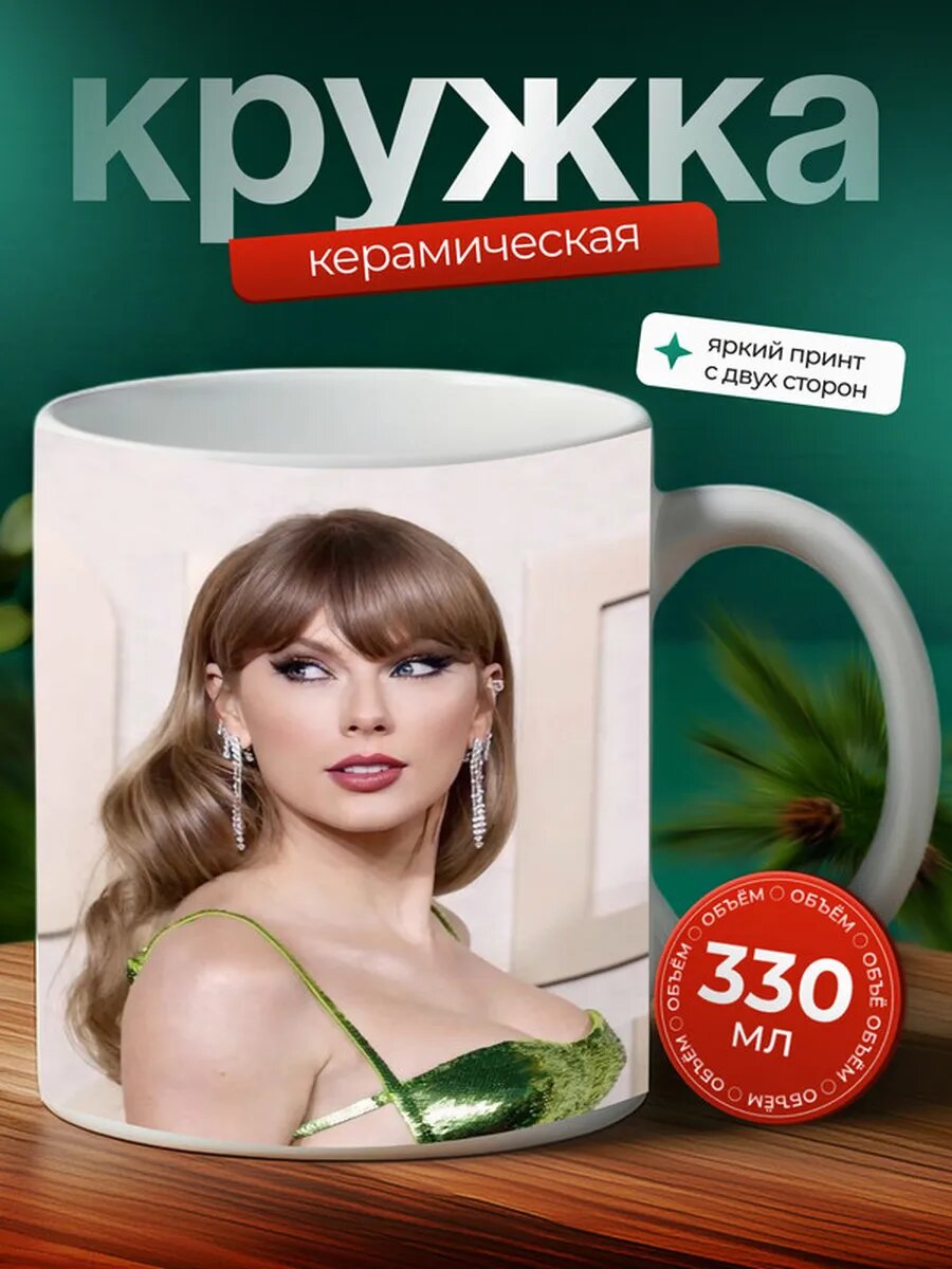Кружка Тейлор Свифт 27,