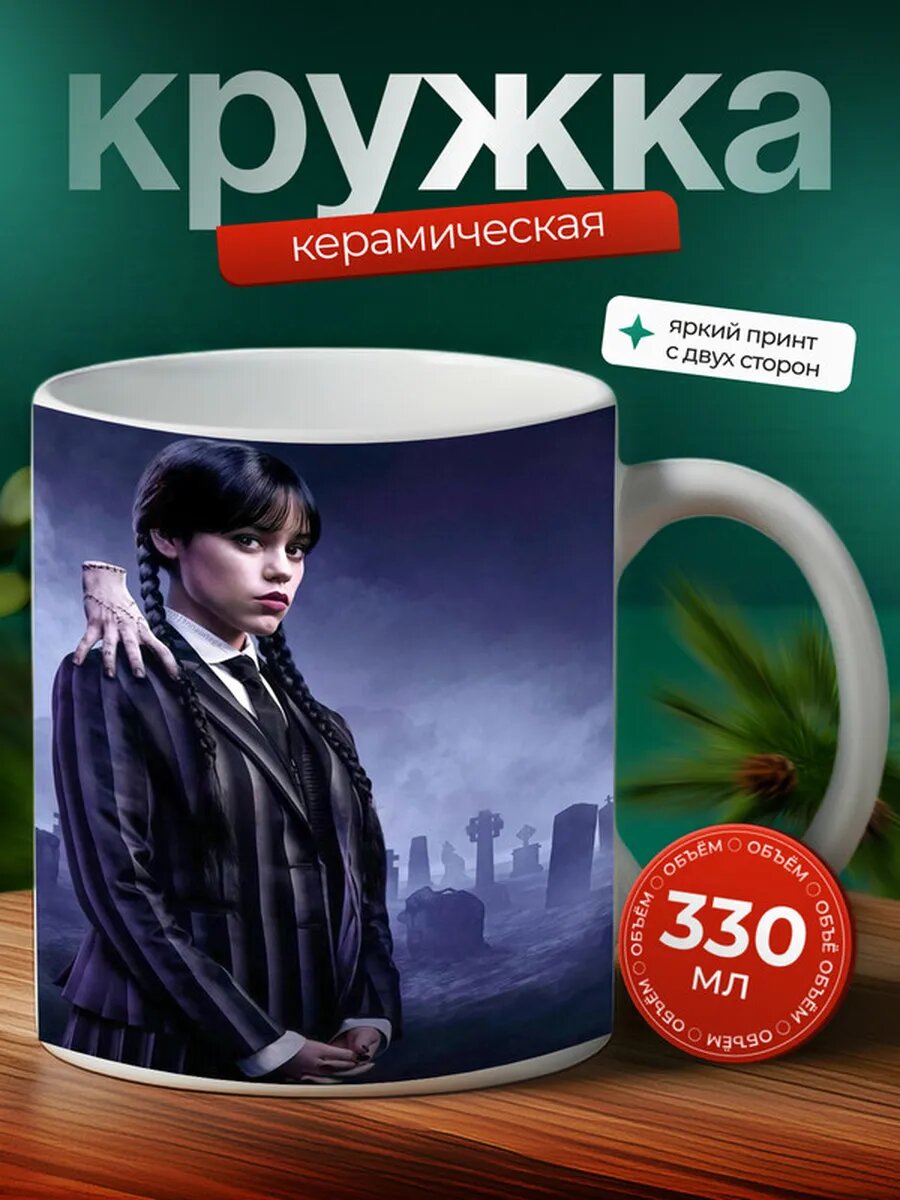 Кружка Уэнсдей 30,