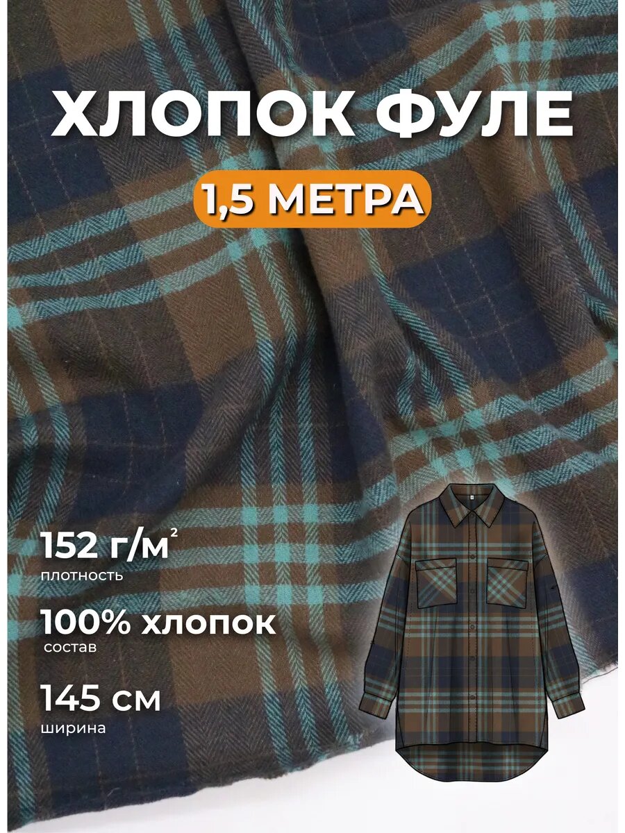 Фуле рубашечная ткань в клетку отрез 1,5 метра 100% хлопок 150 г/м2