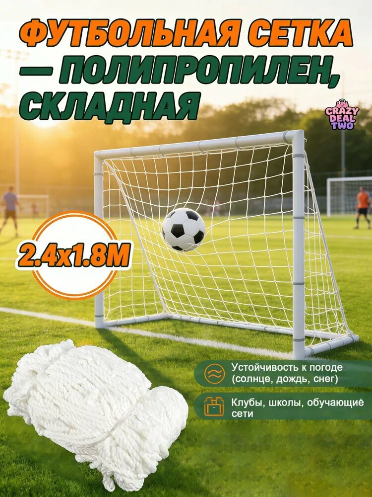 Футбольная сетка складная 2.4x1.8м для ворот уличная солнце дождь снег клубы школы обучение