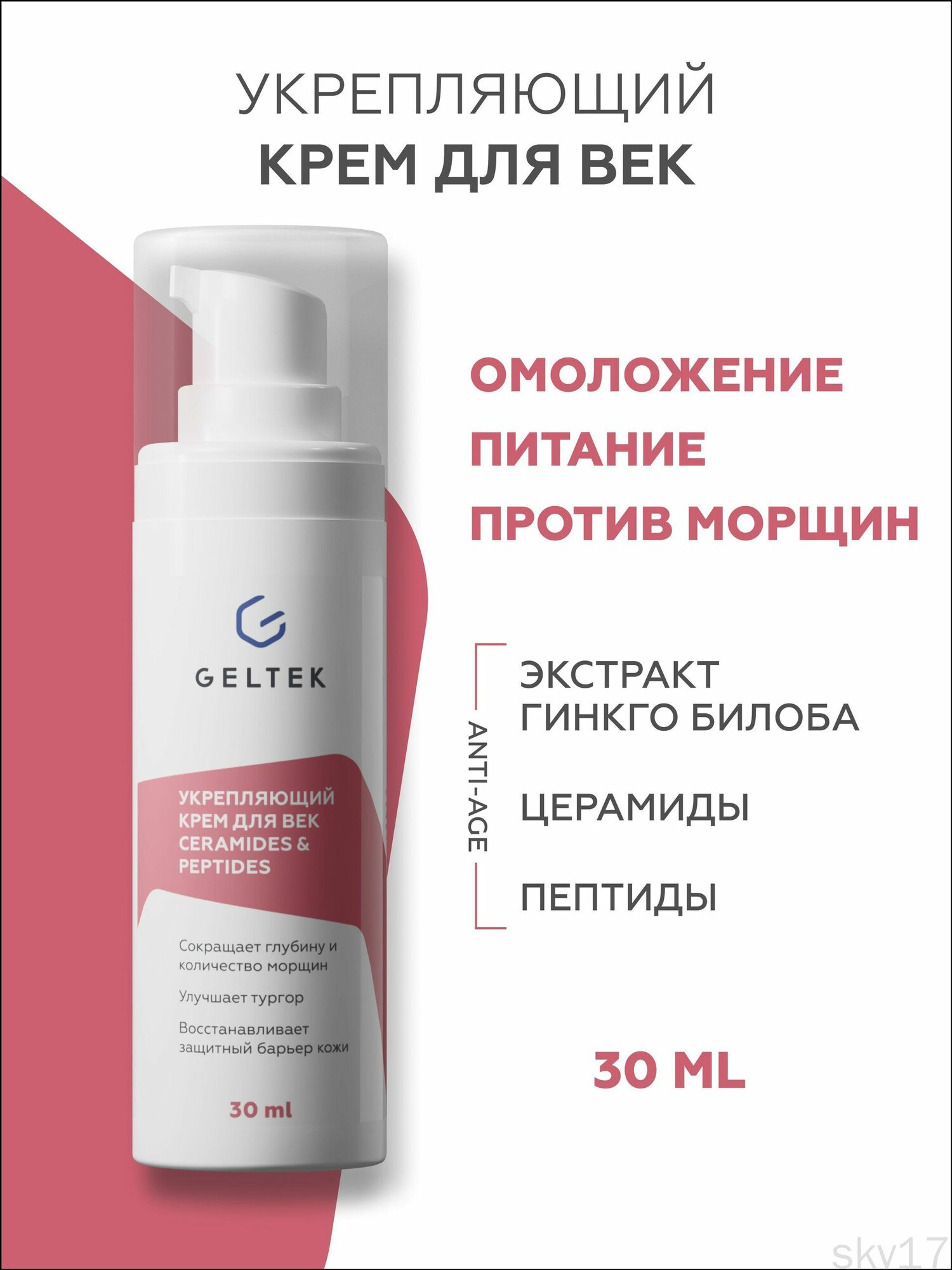Гельтек Укрепляющий крем для век и кожи вокруг глаз Ceramides & Peptides антивозрастной с пептидами и церамидами 30 мл