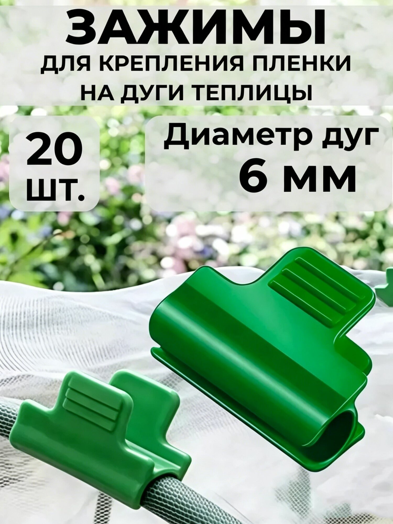 Клипсы для парника30 х 30мм, ABS пластик, 20 шт