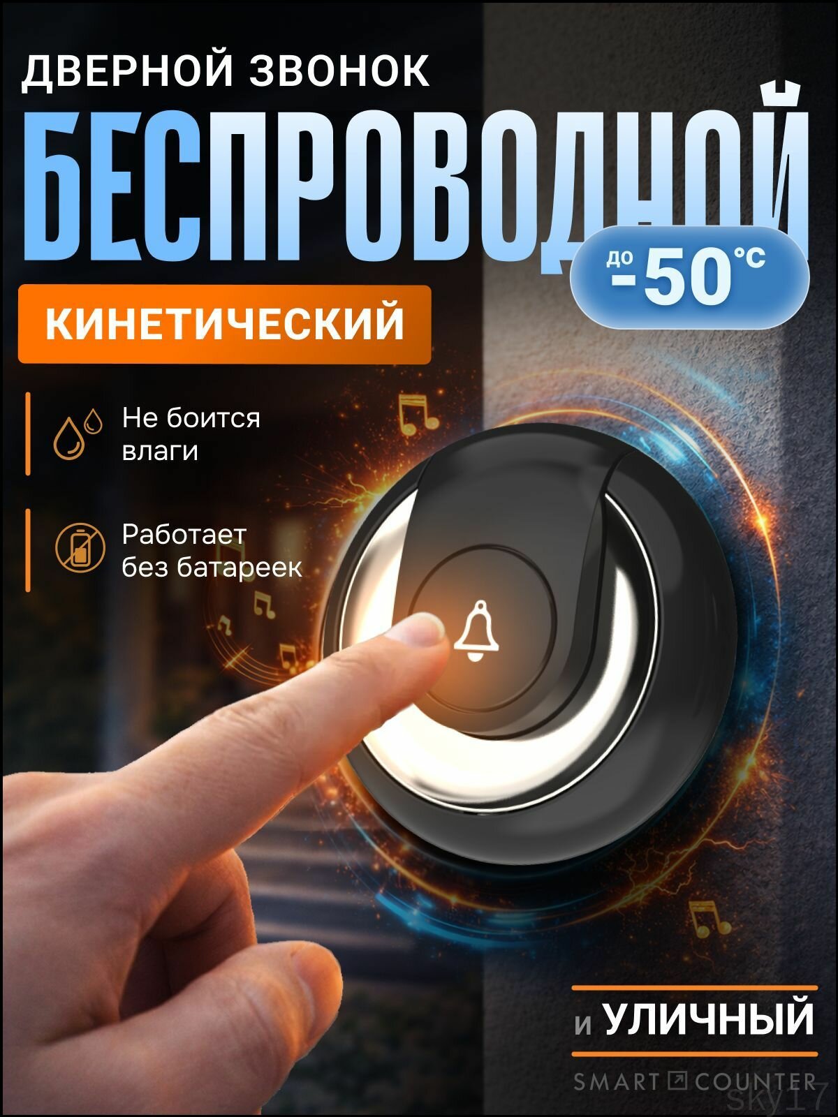 Звонок беспроводной дверной уличный кинетический без батареек на калитку Smart Coo