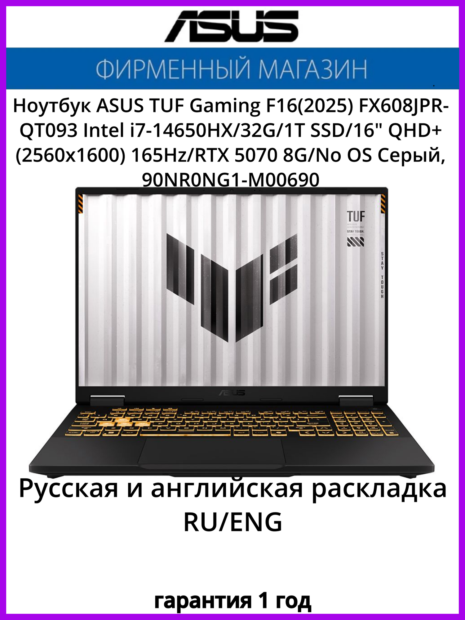 Ноутбук ASUS TUF Gaming F16(2025) FX608JPR-QT093 Intel i7-14650HX/32G/1T SSD/16" QHD+(2560x1600) 165Hz/RTX 5070 8G/No OS