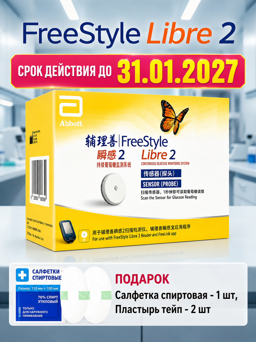Датчик FreeStyle Libre 2 системы мониторинга глюкозы Freestyle Libre 1шт, срок годности до 31.01.2027