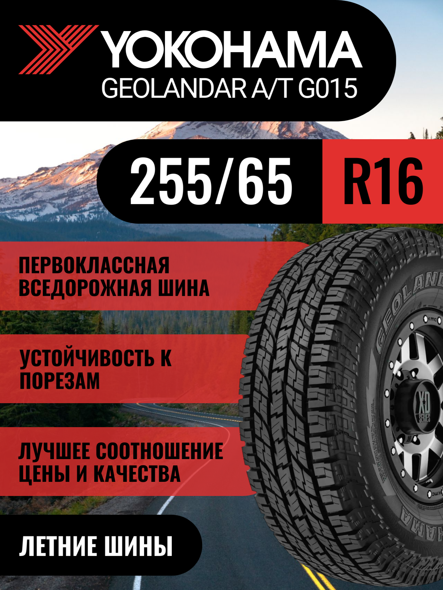 Шины автомобильные 255 65 16 109 H Geolandar A/T (G015) Летняя Производитель Yokohama
