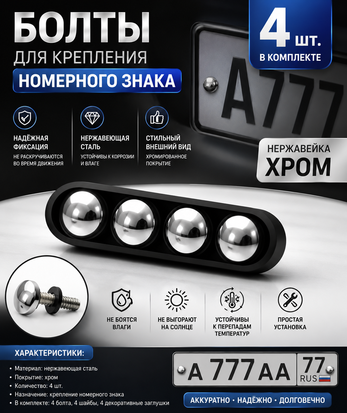 Болты для крепления номерного знака 4 шт. Нержавейка (хром) комплект