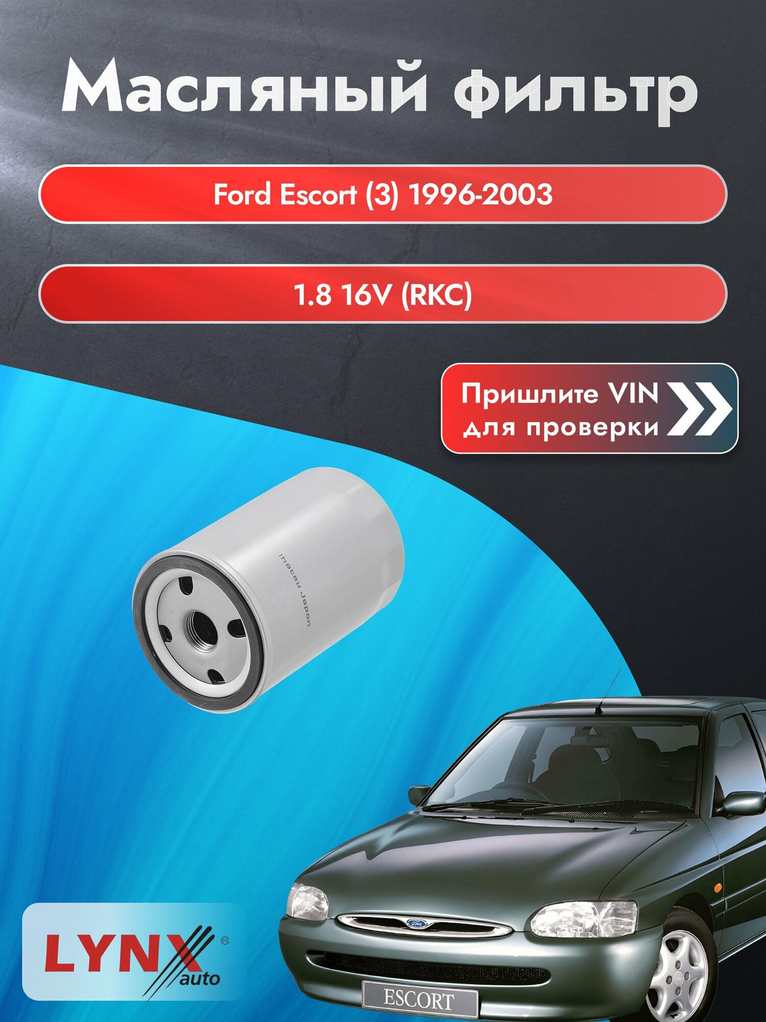 Масляный фильтр для Ford Escort (3) 1996-2003г. Двигатель 1.8 (RKC) LYNXauto Форд Эскорт