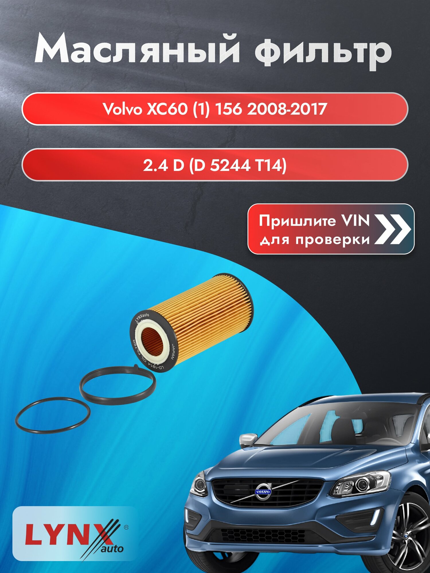 Масляный фильтр для Volvo XC60 (1) 156 2008-2017г. Двигатель 2.4 (D 5244 T14, D 5244 T16) LYNXauto Вольво ХС60