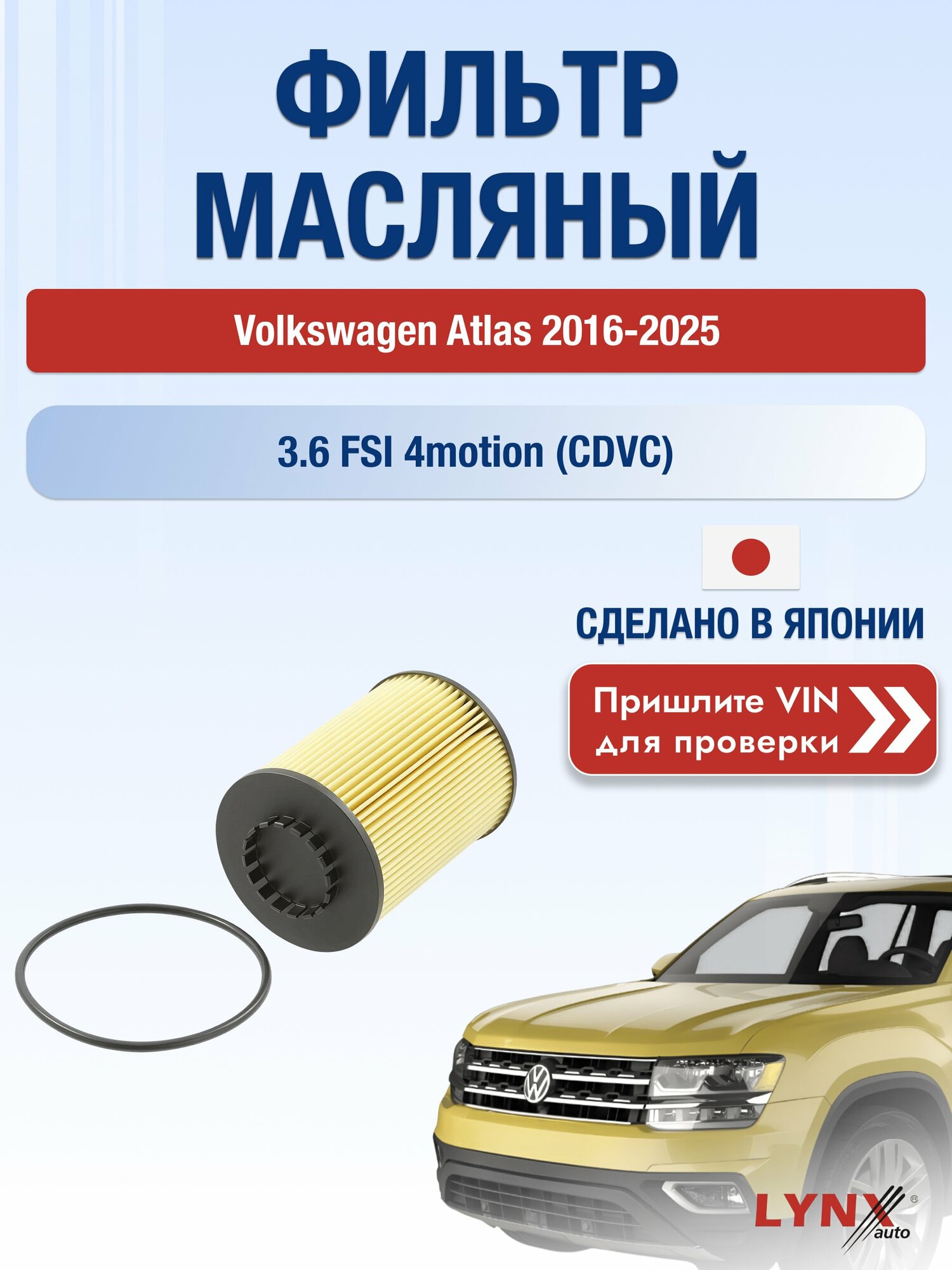 Масляный фильтр для Volkswagen Atlas 2016-2025г. Двигатель 3.6 (CDVC) LYNXauto Фольксваген Атлас