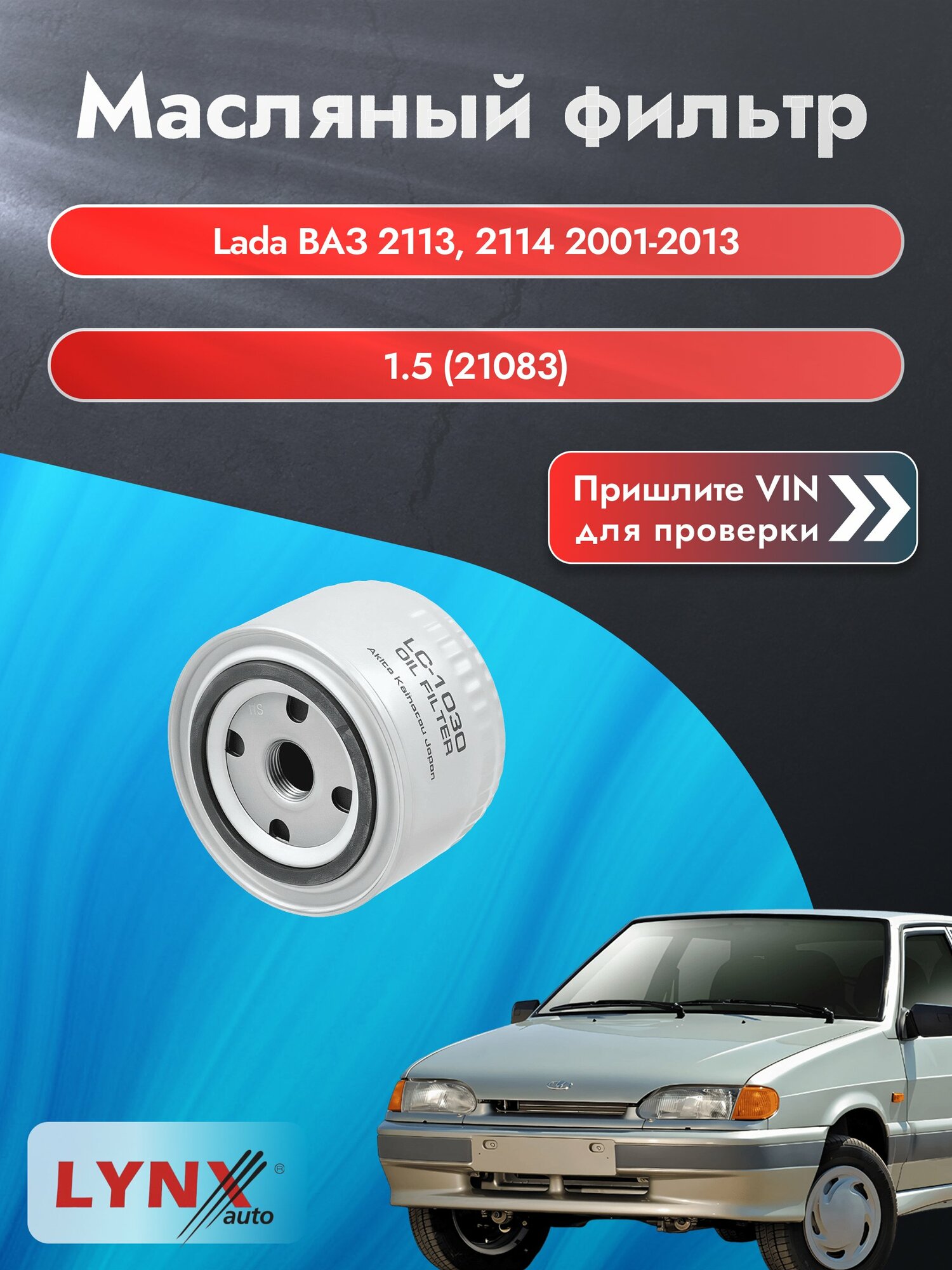 Масляный фильтр для Lada ВАЗ 2113, 2114 2001-2013г. Двигатель 1.5 (21083) LYNXauto