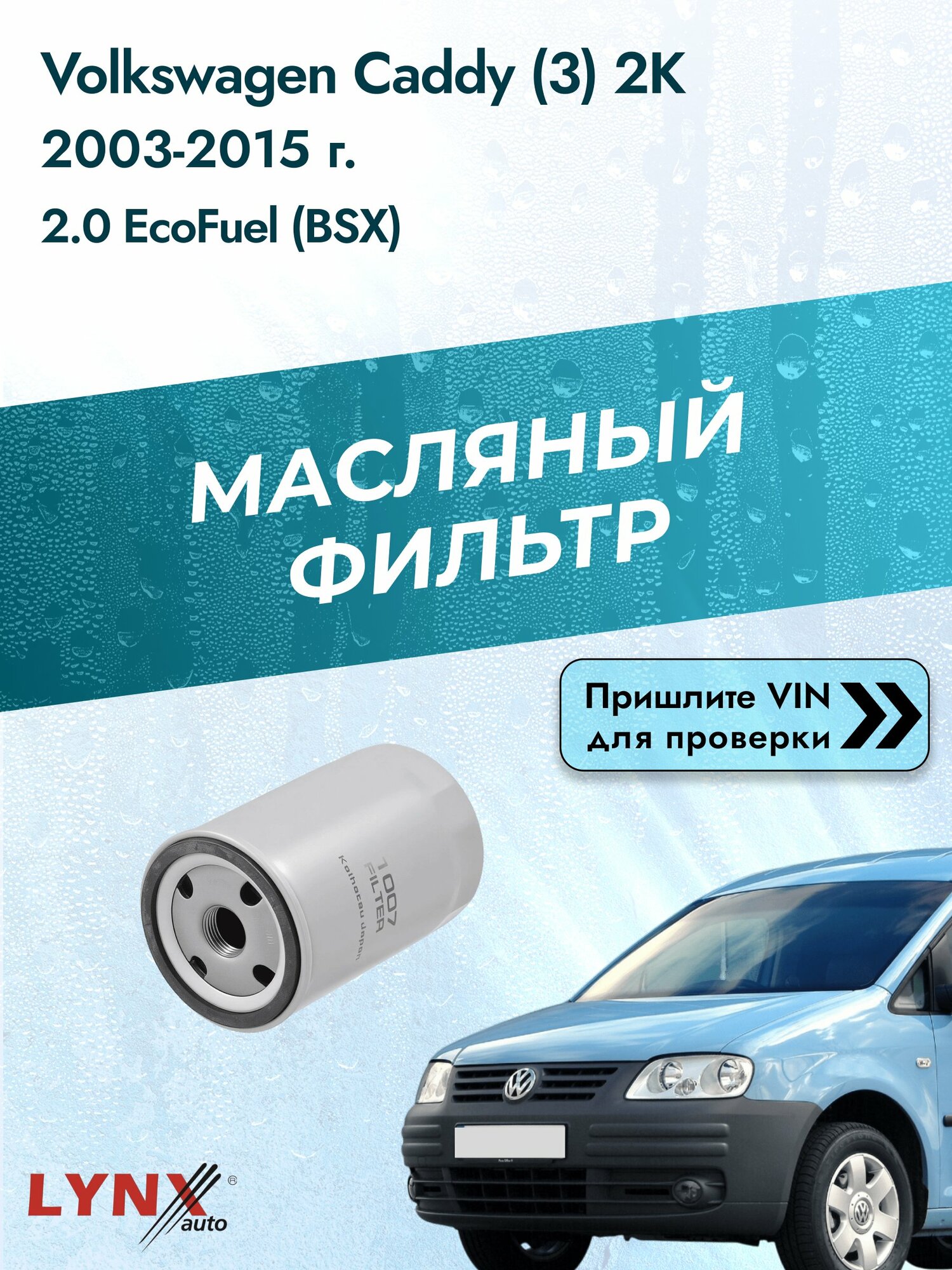 Масляный фильтр для Volkswagen Caddy (3) 2K 2003-2015г. Двигатель 2 (BSX) LYNXauto Фольксваген Кэдди