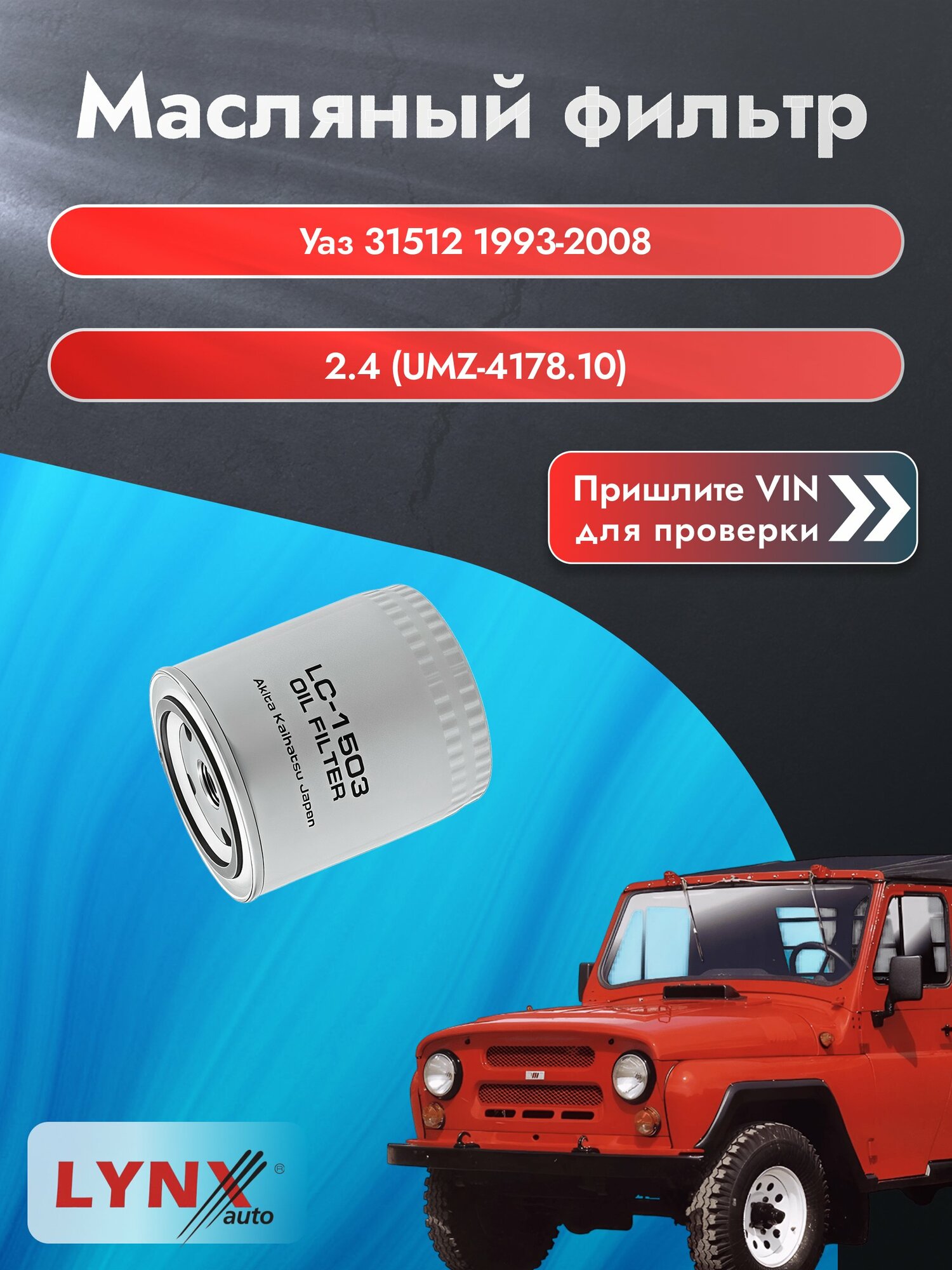 Масляный фильтр для Уаз 31512 1993-2008г. Двигатель 2.4 (UMZ-4178.10) LYNXauto