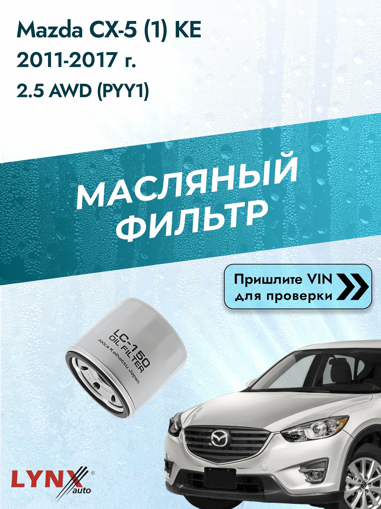 Масляный фильтр для Mazda CX-5 (1) KE 2011-2017г. Двигатель 2.5 (PYY1) LYNXauto Мазда СХ-5