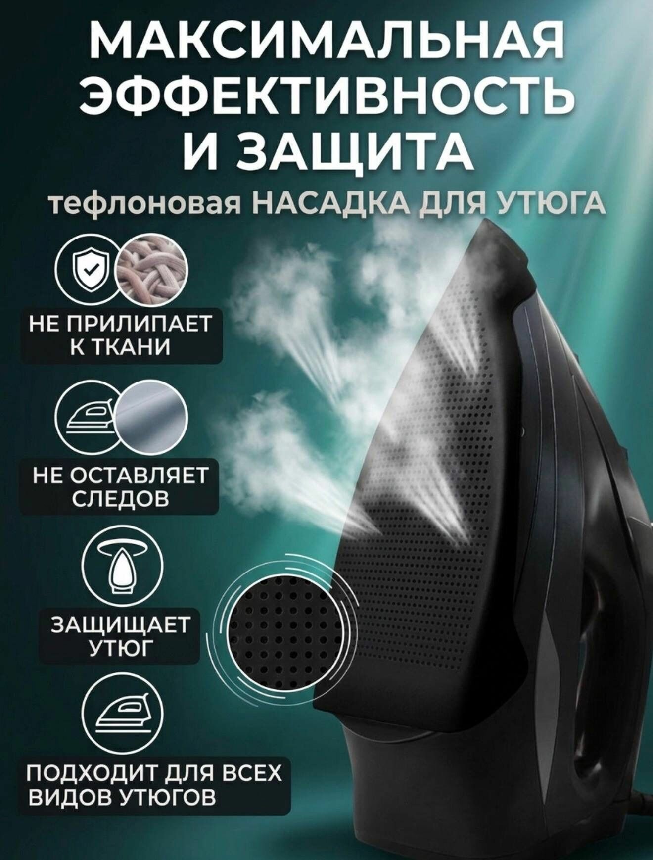 Насадка для утюга и парогенератора тефлоновая черная