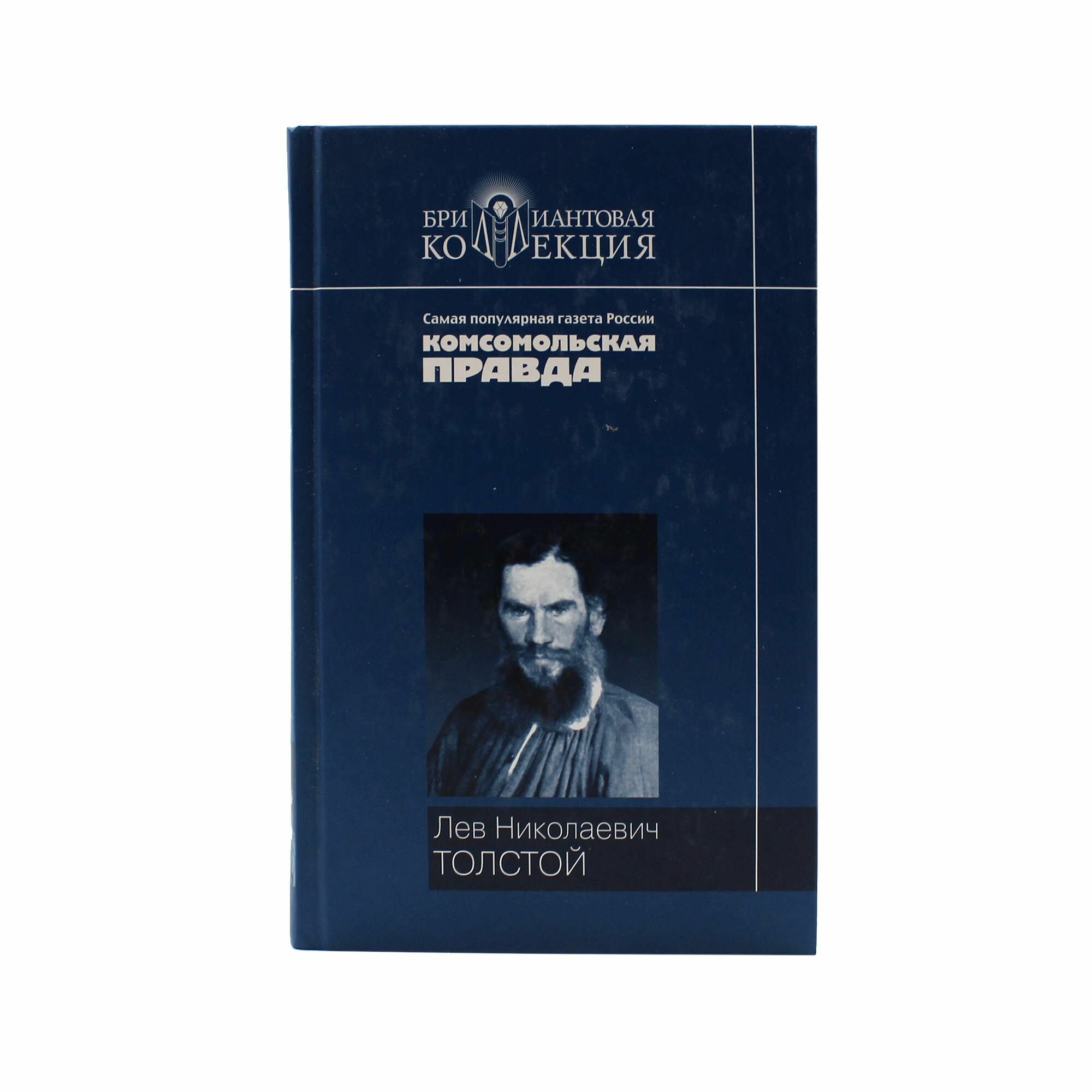 Лев Николаевич Толстой. Повести и рассказы