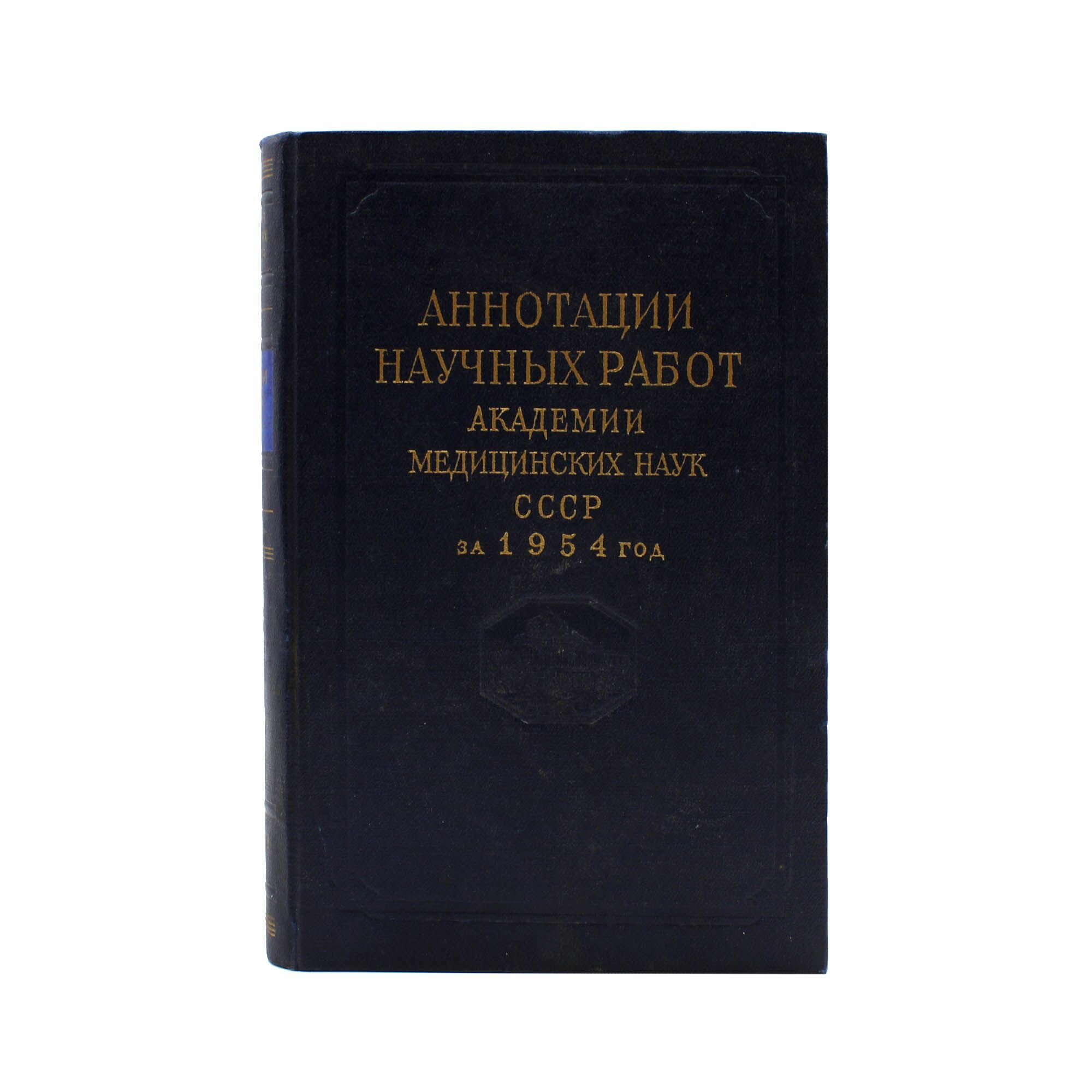 Аннотации научных работ Академии медицинских наук СССР за 1954 год