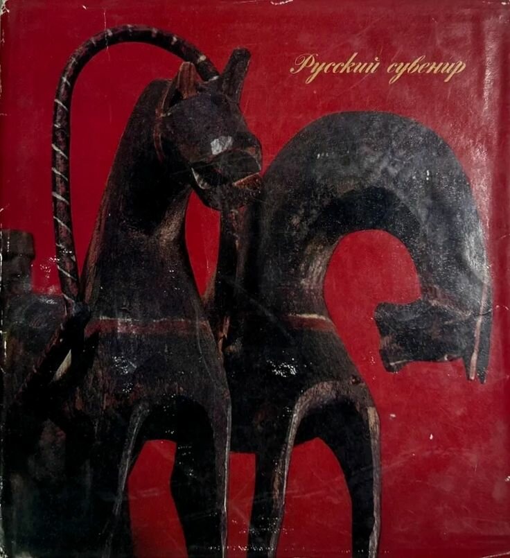 Русские игрушечные кони