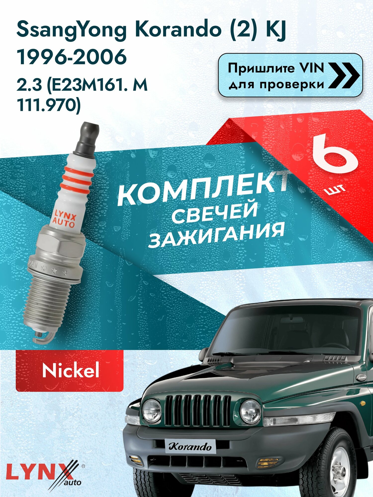 Свечи зажигания SsangYong Korando (2) KJ 1996-2006 | Двигатель 2.3 (SP-145) СсангЙонг Корандо LYNXauto