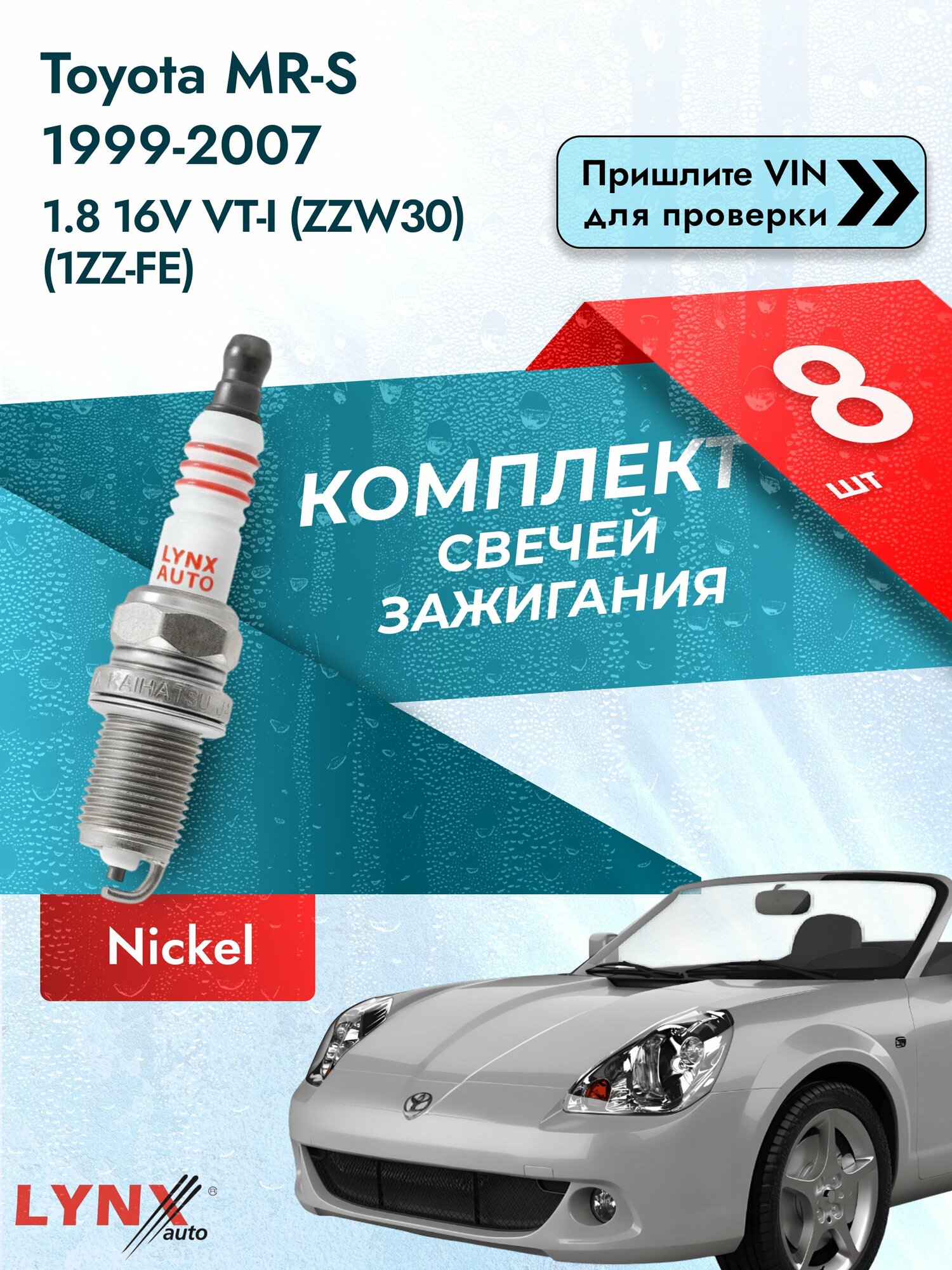 Свечи зажигания Toyota MR-S 1999-2007 | Двигатель 1.8 16V VT-i (ZZW30) (1ZZ-FE) (SP-139) Тойота МРС