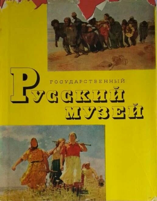 Государственный Русский музей. Живопись