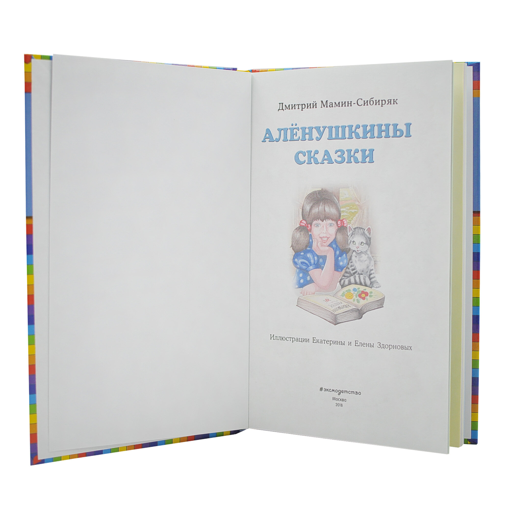 Аленушкины сказки. — фото 1