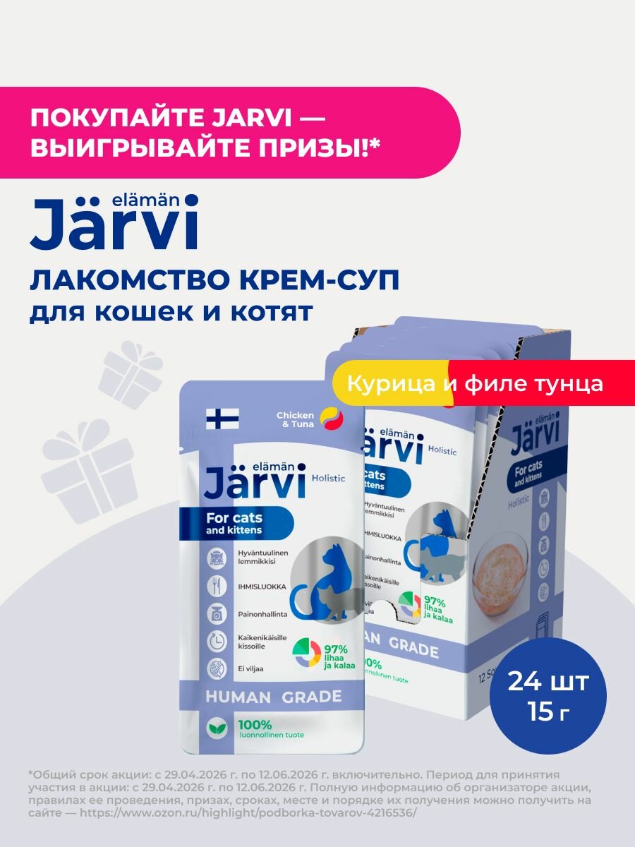 Лакомства Jarvi для кошек и котят "Крем-суп с мясом курицы и филе тунца", 15 г х 24 шт.