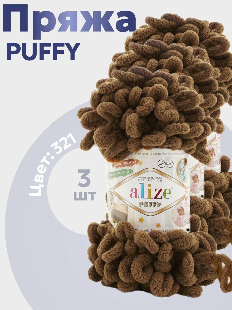 Пряжа для вязания Puffy Alize 3 мотка (9 м, 100 гр), цвет 321 кофе мокко