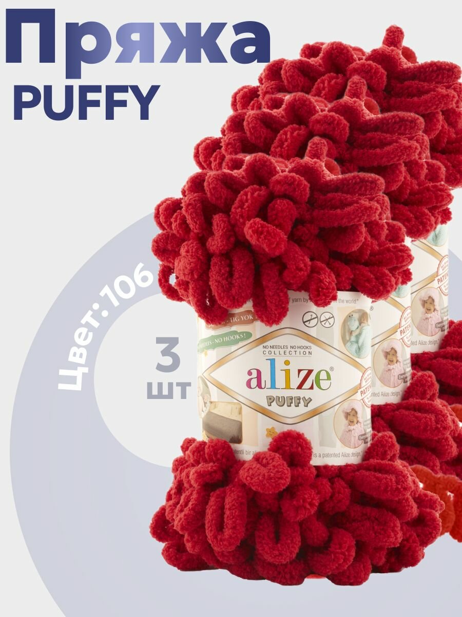 Пряжа для вязания Puffy Alize 3 мотка (9 м, 100 гр), цвет 106 кармин