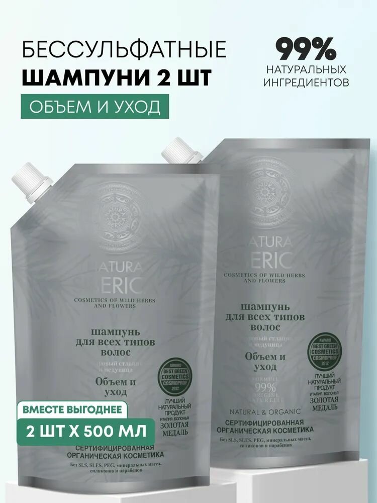 Natura Siberica "Объем и уход", бессульфатный шампунь для всех типов волос увлажняющий уплотняющий 2 шт х 500 мл