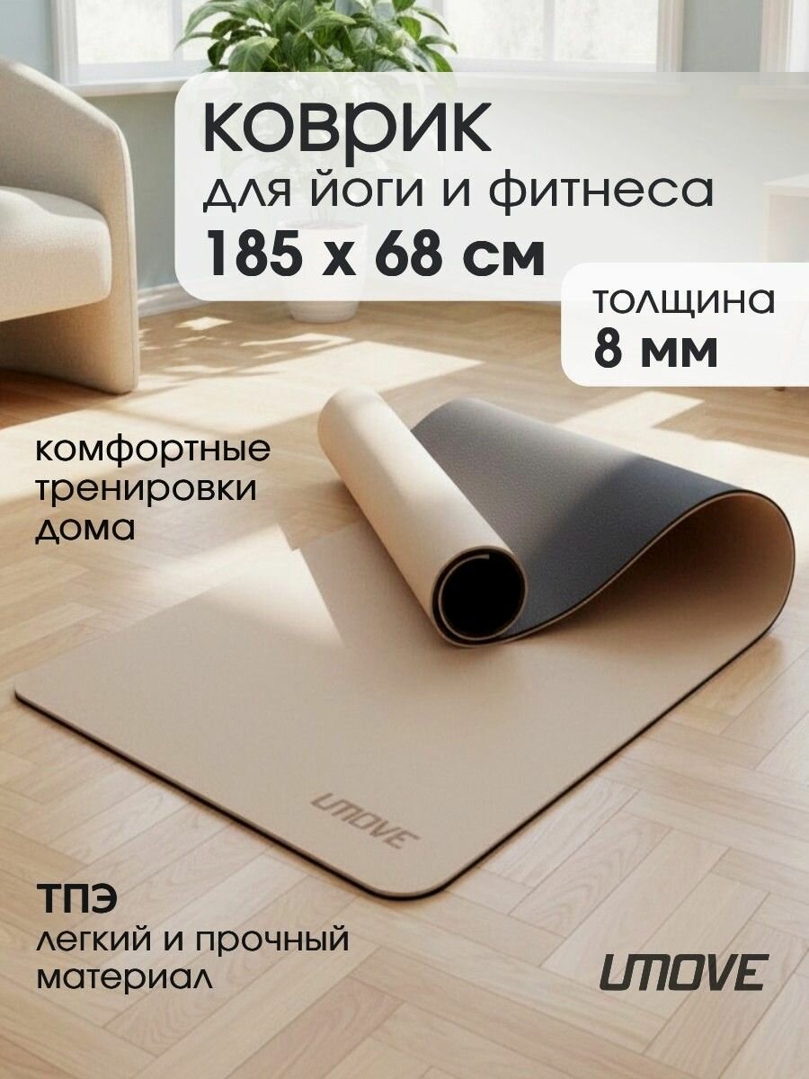 Коврик для фитнеса и йоги UMOVE TPE Mat, бежевый